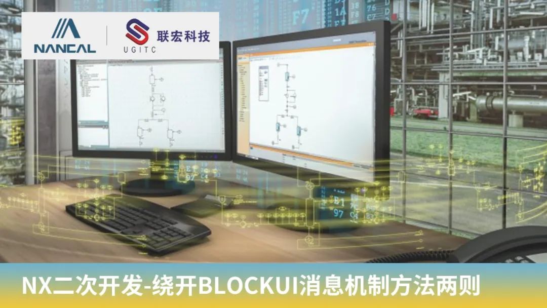NX二次开发-绕开BLOCKUI消息机制方法两则-Simcenter Nastran software-CAE求解器-软服之家