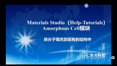 Materials Studio功能讲解–Amorphous Cell模块Packing功能-软件介绍-相关视频-软服之家