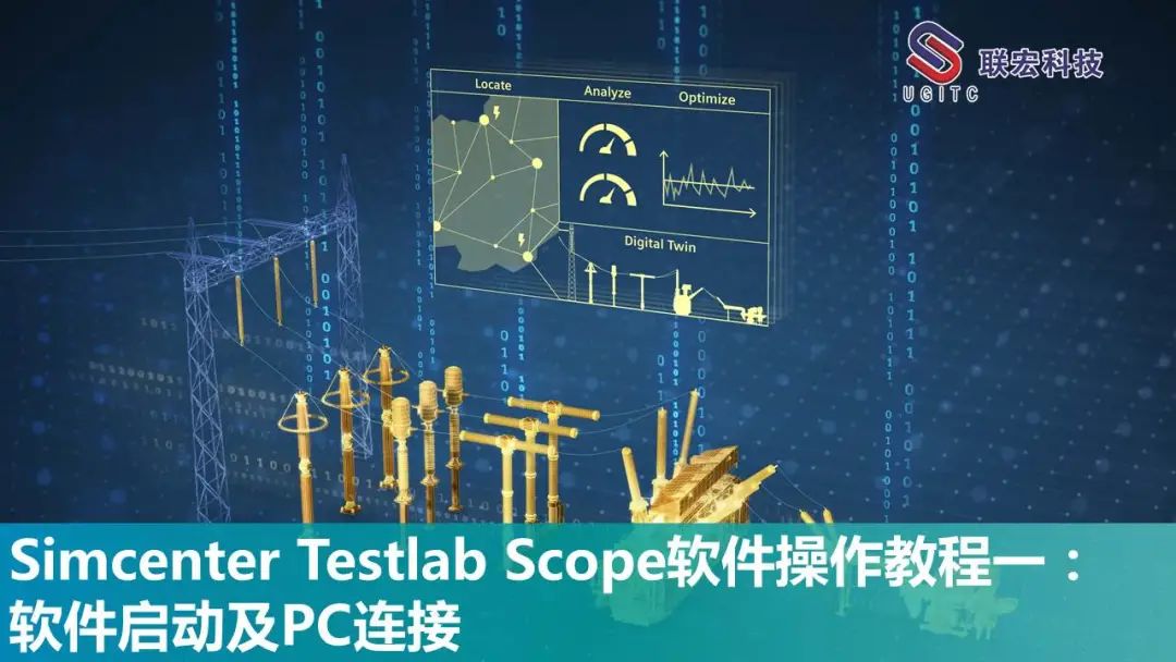 Simcenter Testlab Scope软件操作教程一：软件启动及PC连接-Simcenter Testlab-NVH噪声振动分析-软服之家