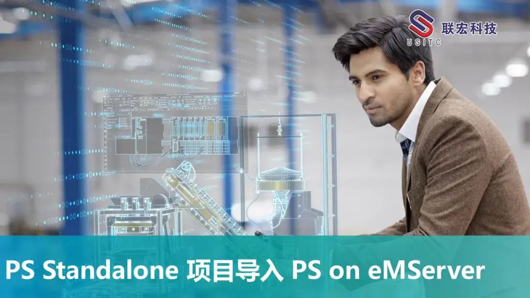 PS Standalone 项目导入 PS on eMServer-Tecnomatix Process Simulate-机器人编程与仿真-软服之家