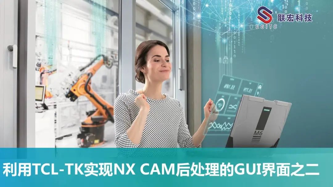 利用TCL-TK实现NX CAM后处理的GUI界面之二-Simcenter Nastran software-CAE求解器-软服之家