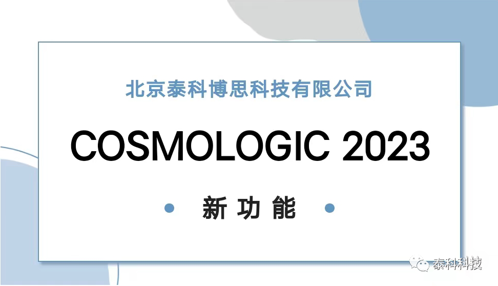 COSMOlogic 2023新功能！-BIOVIA COSMOlogic-燃烧/化学动力学仿真分析-软服之家