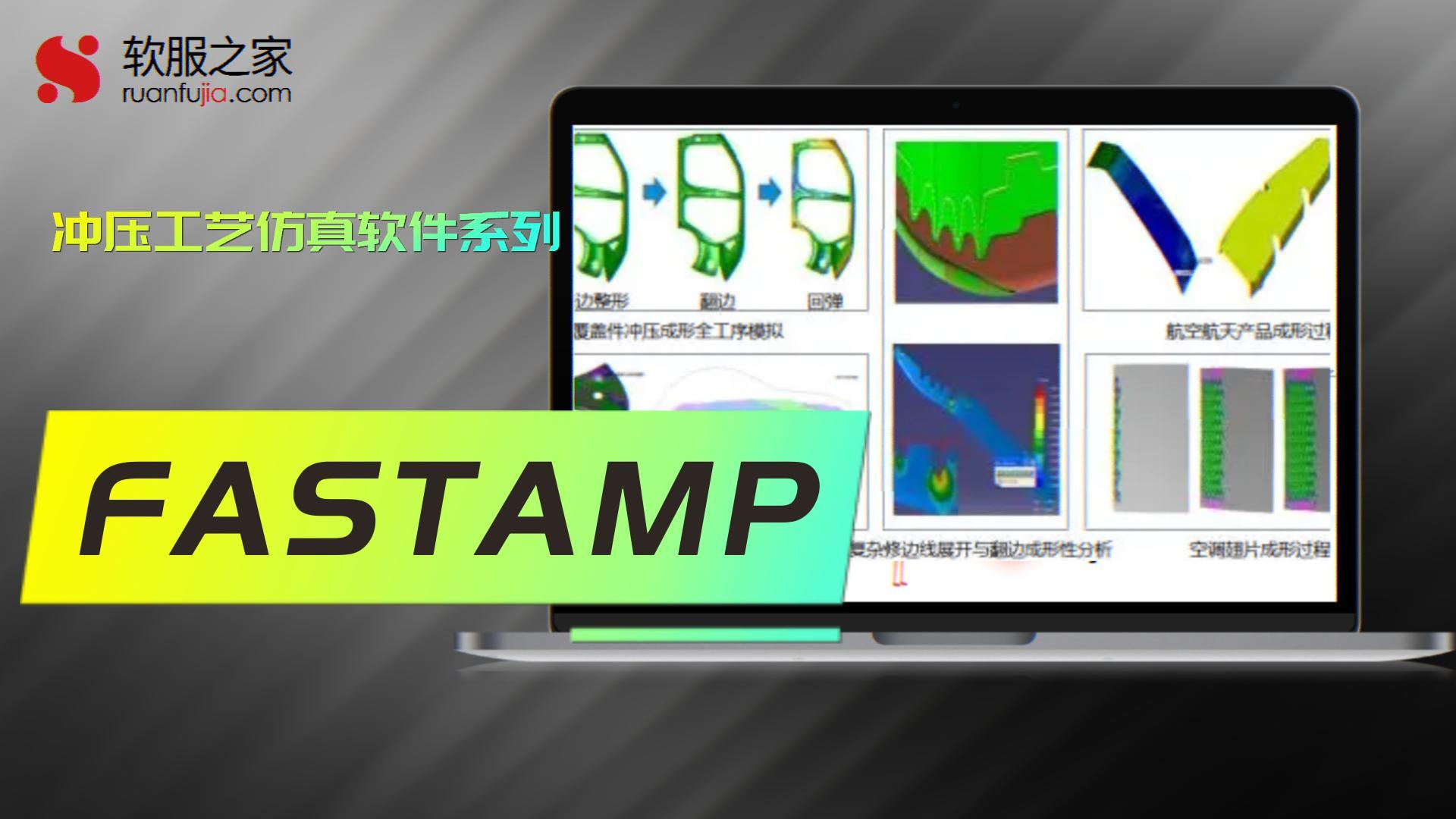 FASTAMP-软件介绍-相关视频-软服之家