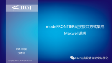 modeFRONTIER间接接口方式集成Maxwell-modeFRONTIER-多学科优化MDO-软服之家