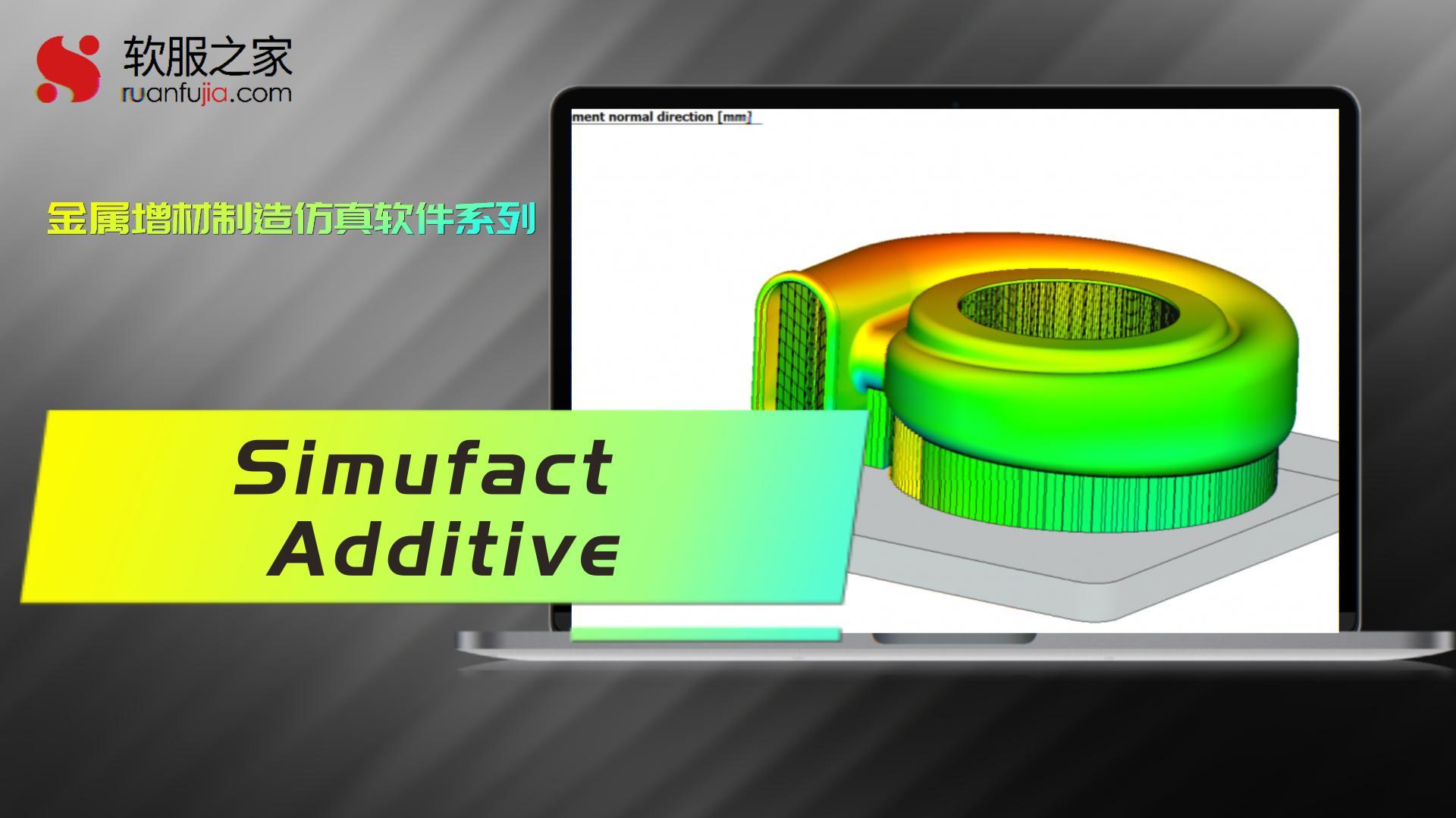 Simufact.Additive-软件介绍-相关视频-软服之家