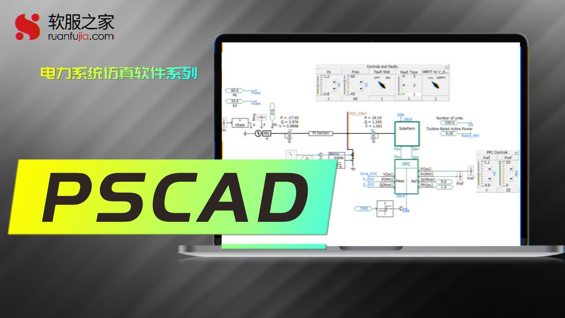 PSCAD-软件介绍-相关视频-软服之家