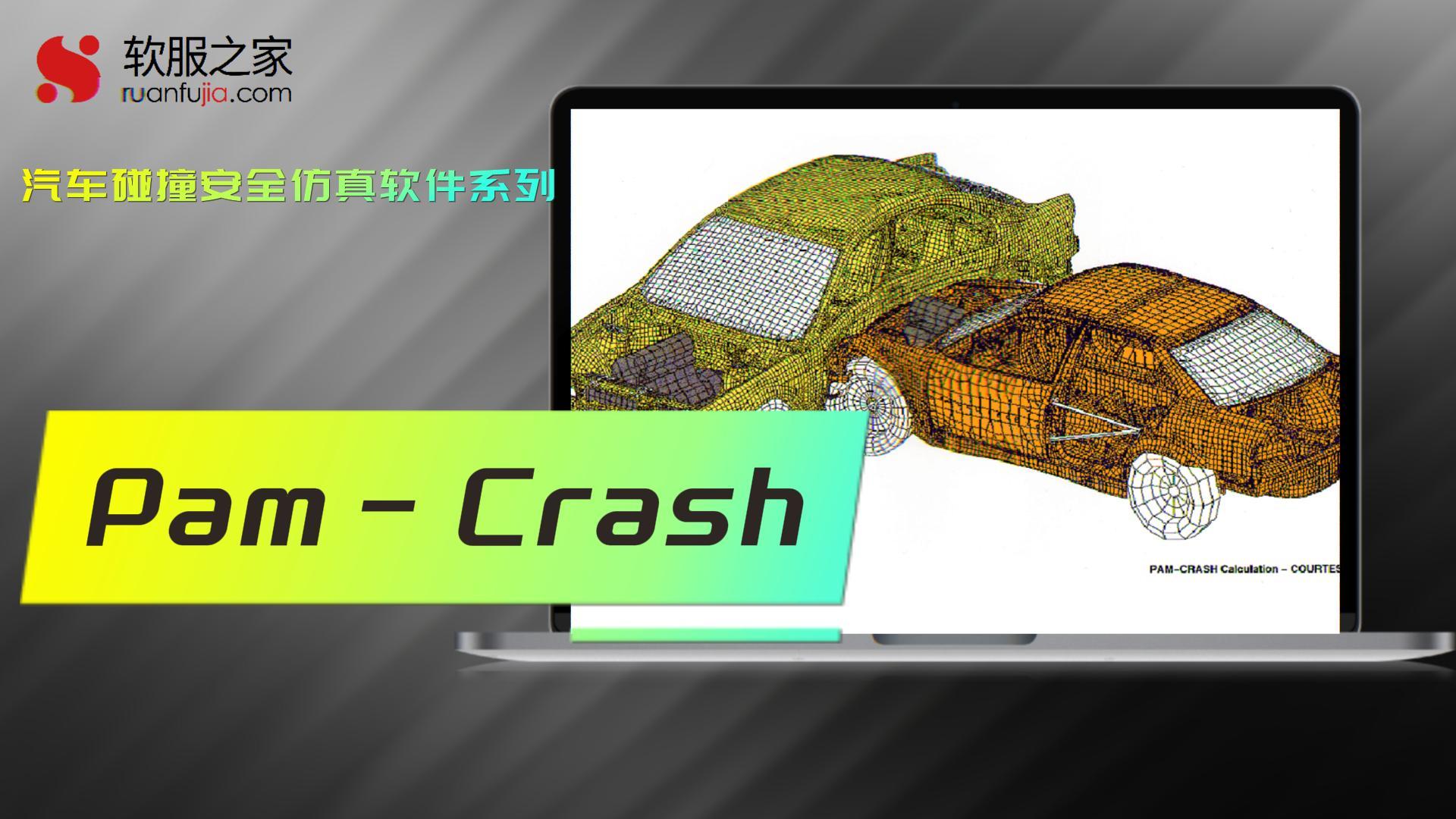 Pam-Crash-碰撞安全仿真-2023-软件推荐-相关视频-软服之家