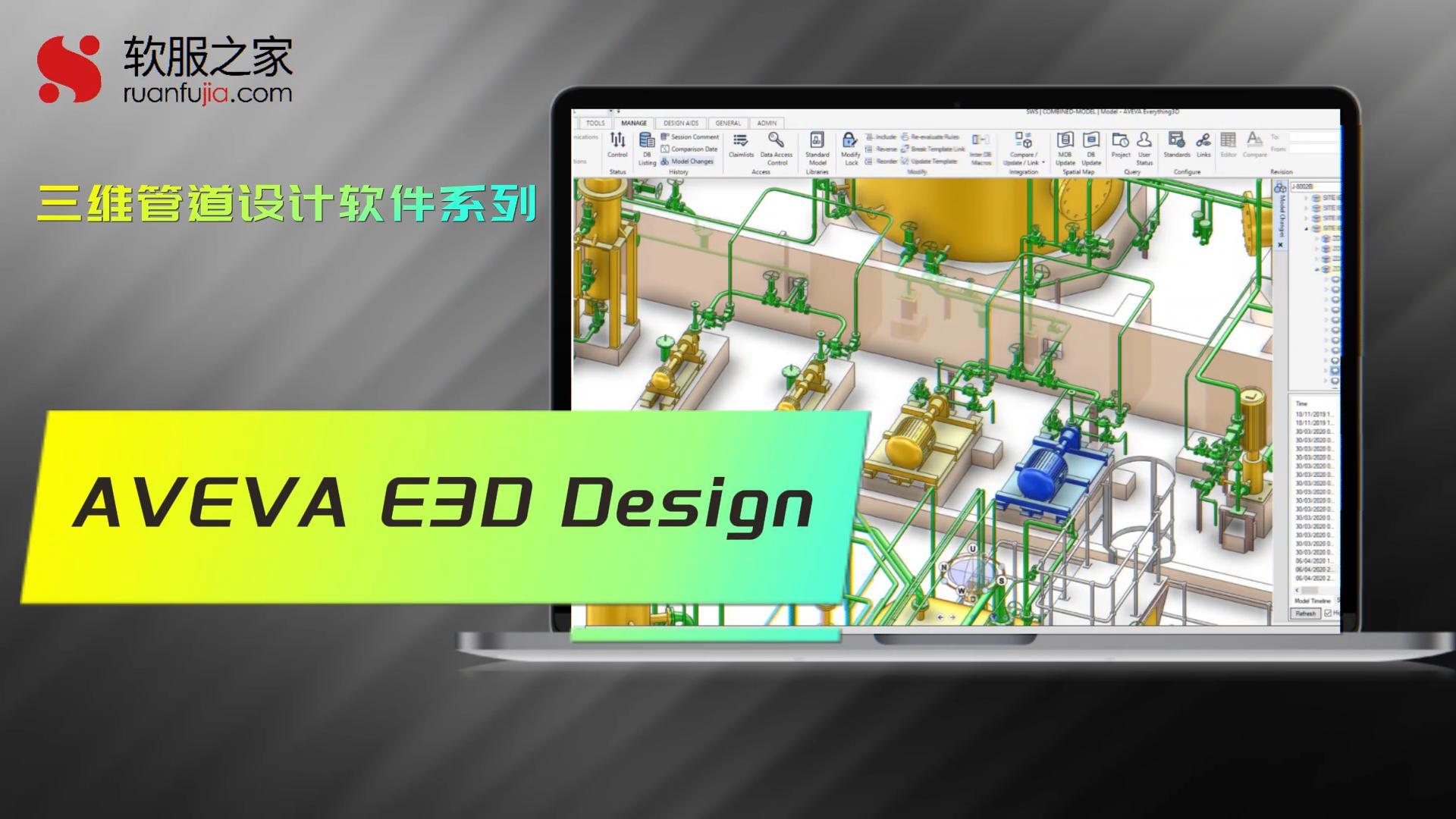 AVEVA E3D Design-2024三维管道设计软件-软件推荐-相关视频-软服之家