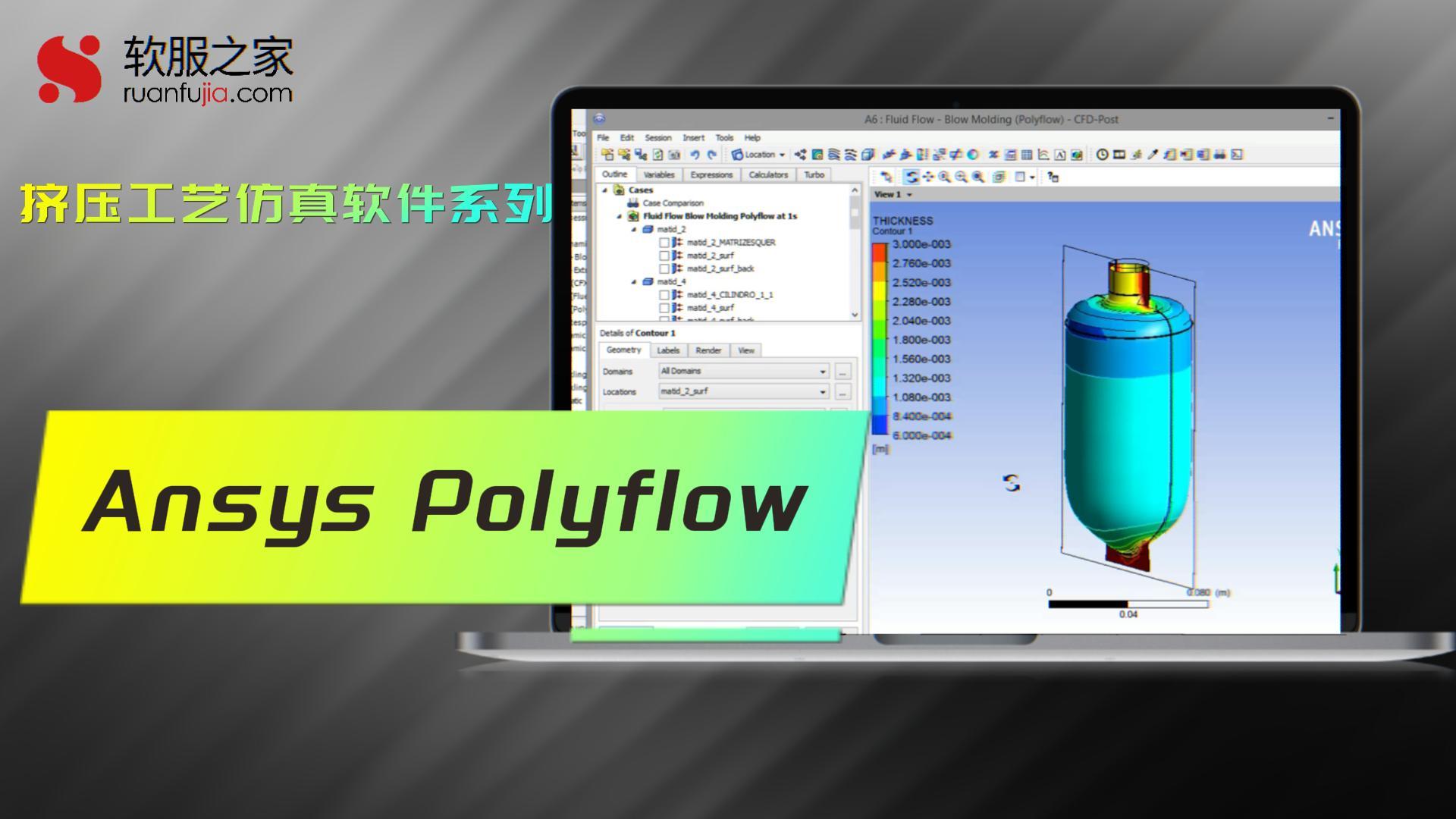 Ansys Polyflow-2024挤压工艺仿真软件--相关视频-软服之家