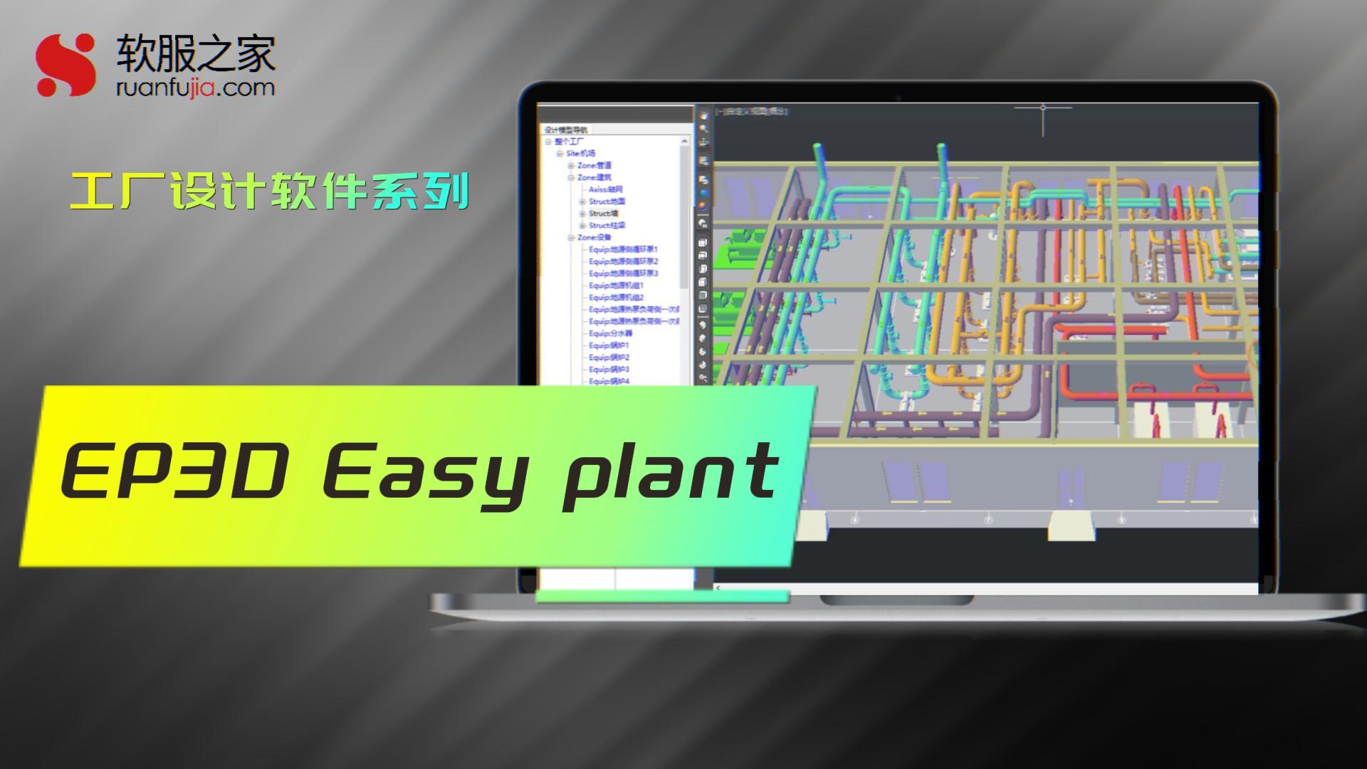 EP3D Easy plant工厂设计软件-软件推荐-相关视频-软服之家