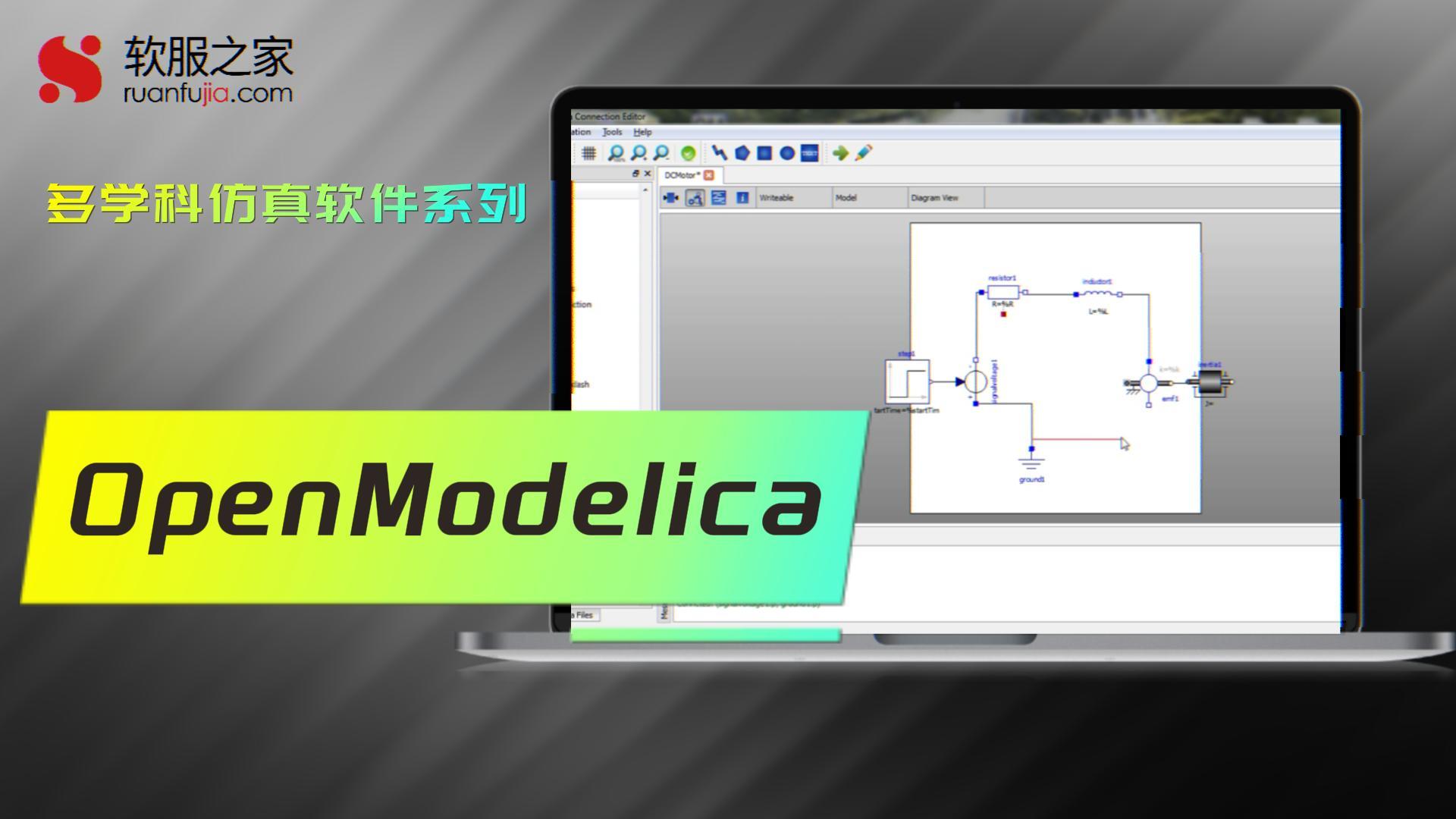 OpenModelica-2024多学科仿真软件-软件推荐-相关视频-软服之家