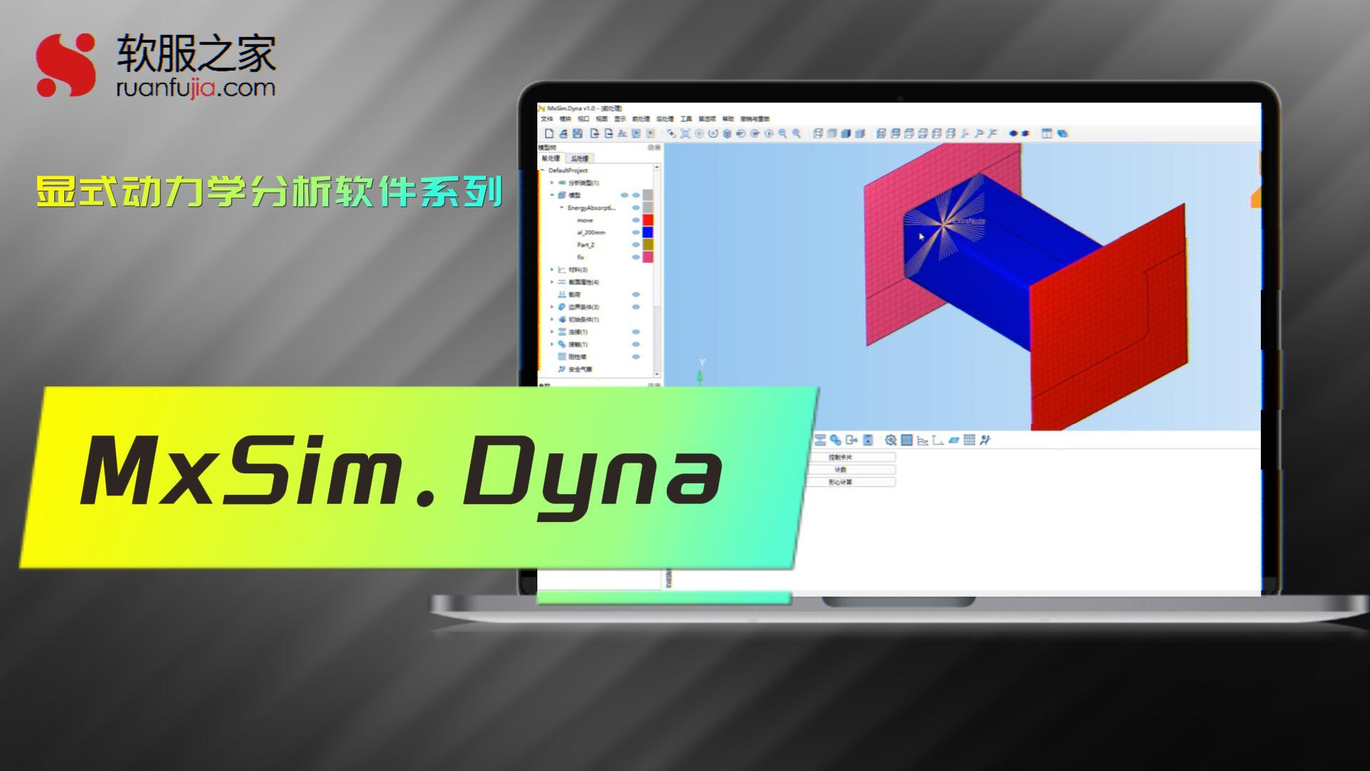 MxSim.Dyna 显式动力学分析软件-2024-软件推荐-相关视频-软服之家