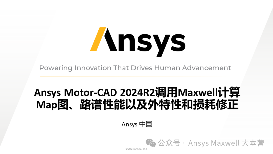 技术分享 | Ansys Motor-CAD调用Maxwell计算Map图、路谱性能以及外特性和损耗修正-Ansys Motor-CAD 电机 ...