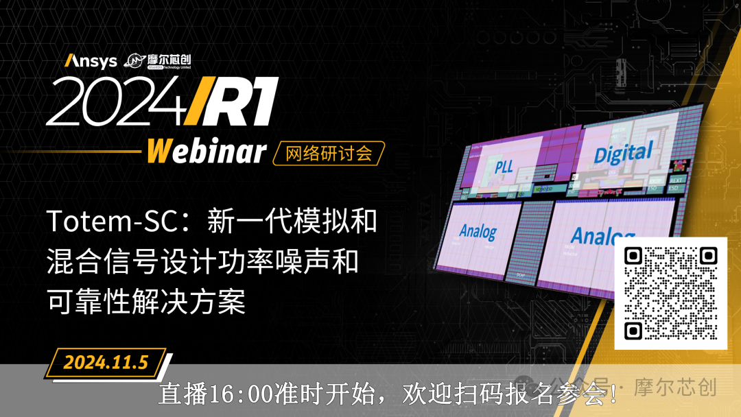 活动 | Totem-SC：新一代模拟和混合信号设计功率噪声和可靠性解决方案-深圳市摩尔芯创科技有限公司-会议活动-软服之家