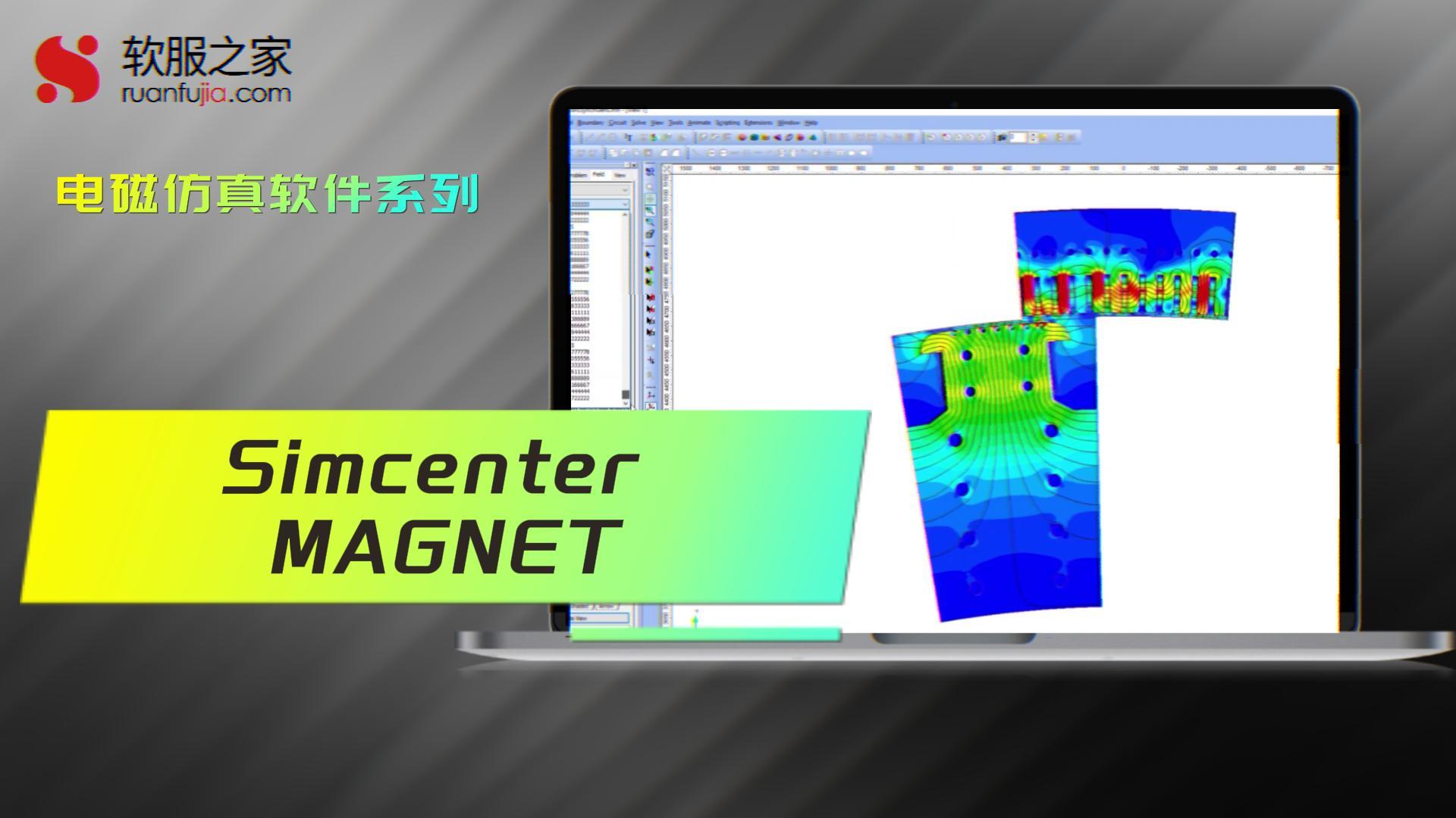Simcenter MAGNET-电磁仿真-2025-软件介绍-相关视频-软服之家