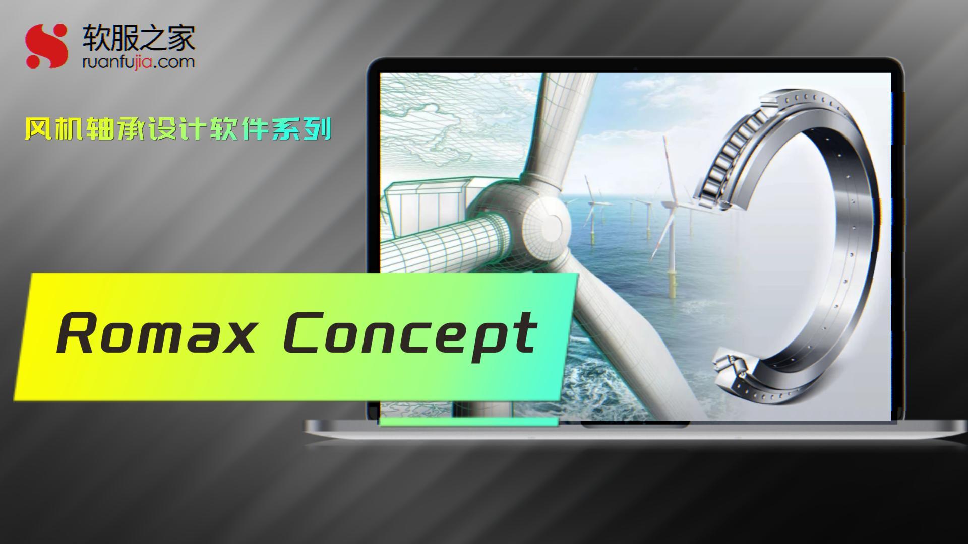 Romax Concept-风机轴承设计-2025-软件介绍-相关视频-软服之家
