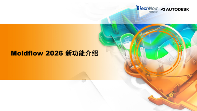 Moldflow 2026新功能介绍-Autodesk Moldflow 注塑和压缩成型塑料仿真软件-塑料成型仿真/模流分析-软服之家