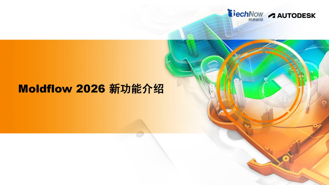 Moldflow 2026新功能介绍-Autodesk Moldflow-塑料成型仿真/模流分析-软服之家